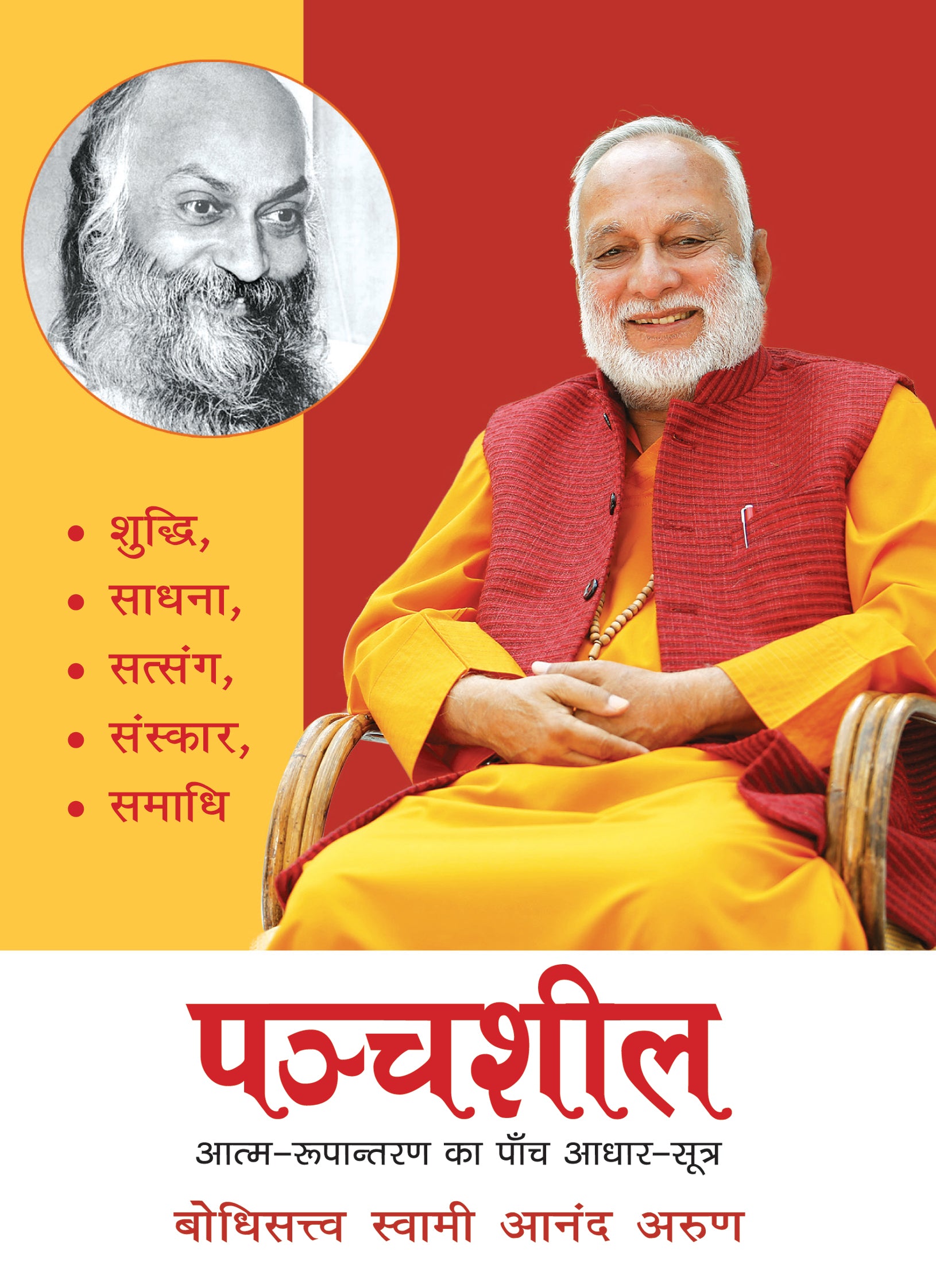 Panchsheel Atma Rupantaran Kaa Paanch Aadharsutra – Yukranda